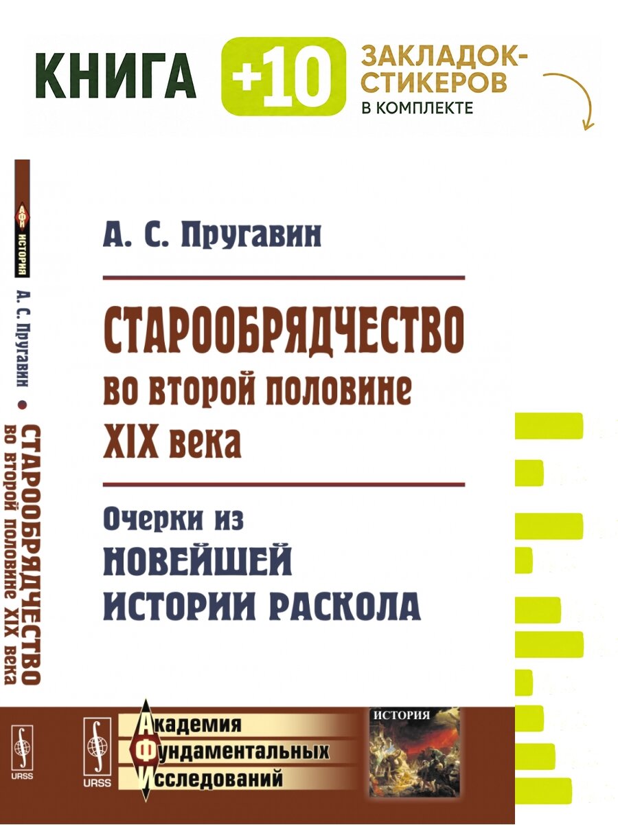 Старообрядчество во второй половине XIX века. Очерки из новейшей истории раскола. Комплект: книга + 10 закладок-стикеров
