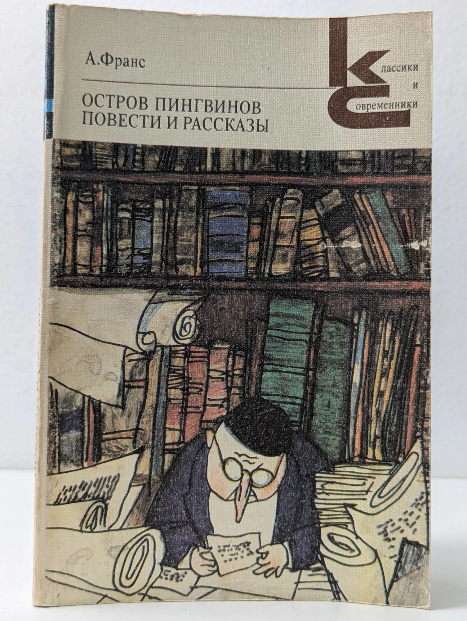 Классики и современники. Остров пингвинов. Повести и рассказы Франс Анатоль 1985