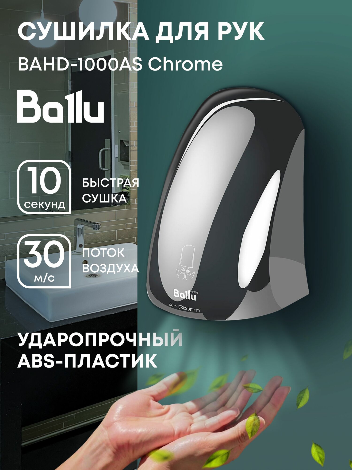 Сушилка для рук электрическая Ballu BAHD-1000AS Chrome
