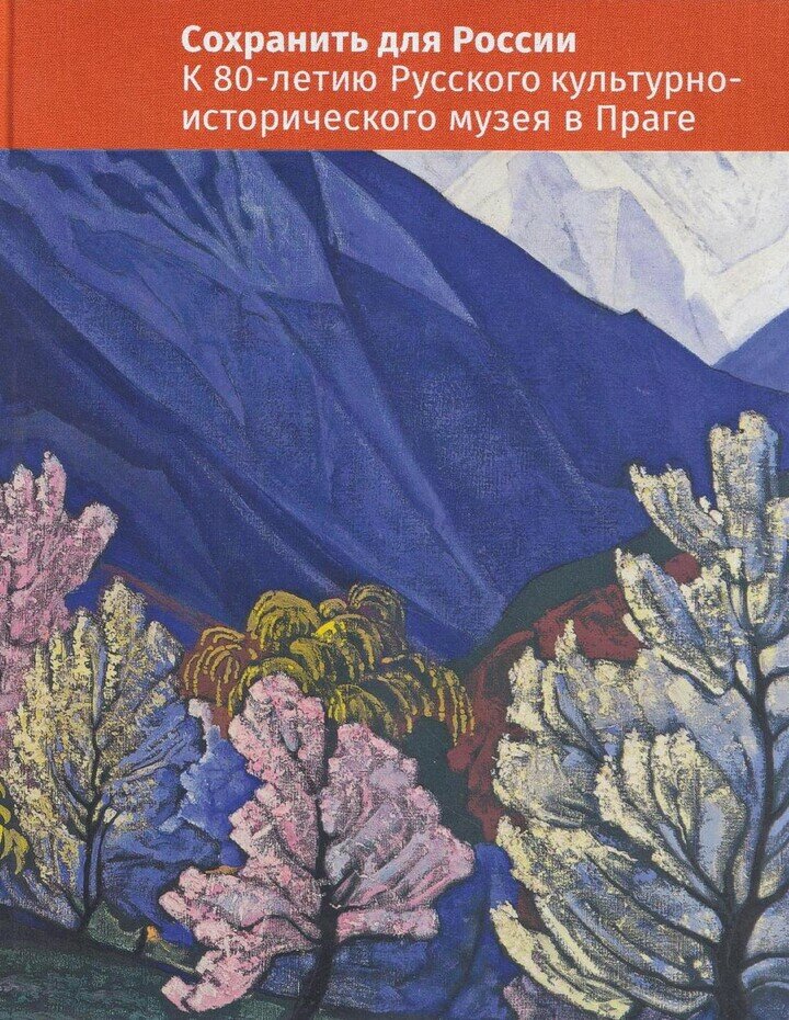 Сохранить для России. К 80-летию Русского культурно-исторического музея в Праге