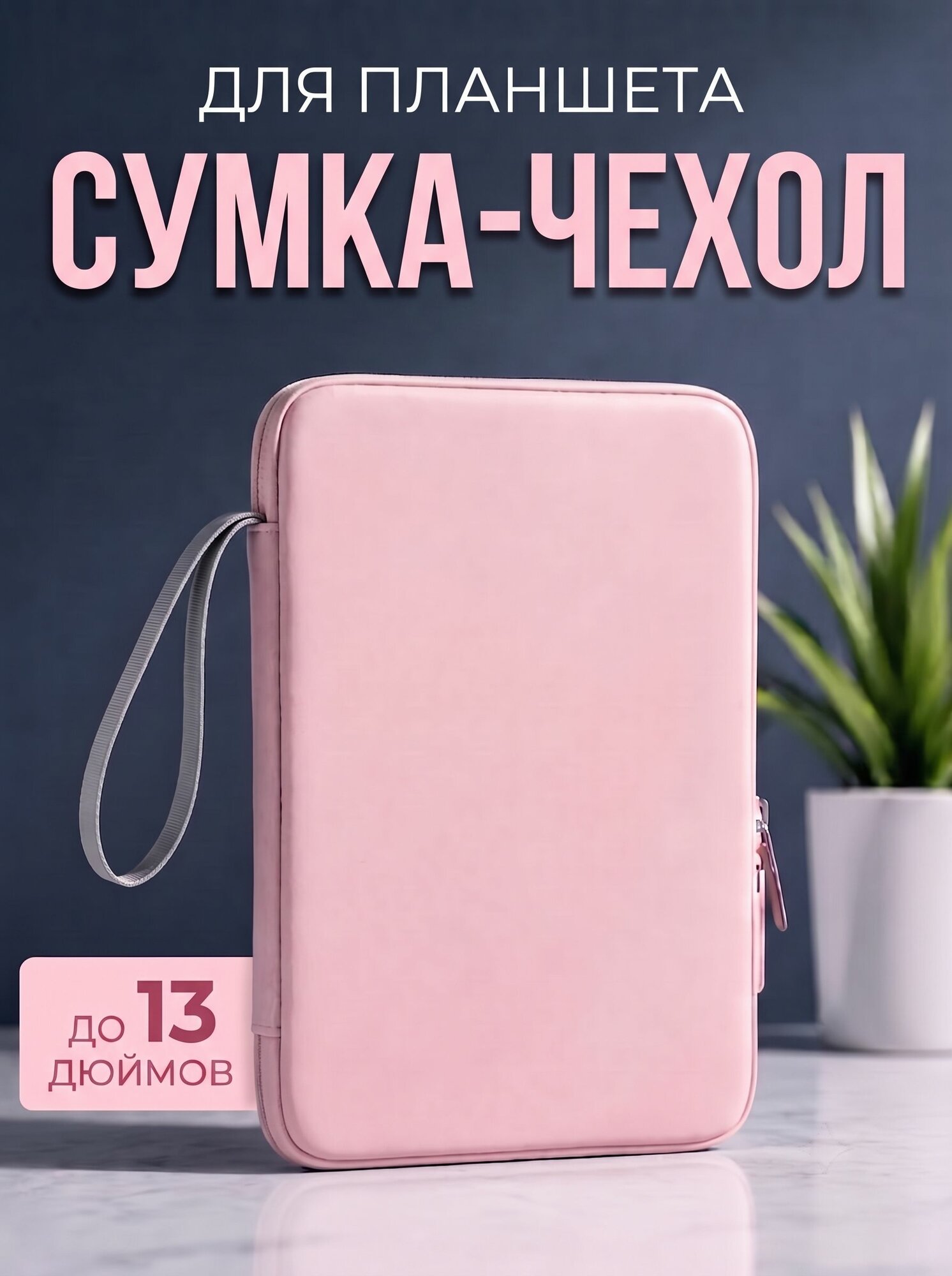 Чехол сумка для планшета и клавиатуры до 13 дюймов (Нейлон) Цвет: розовый