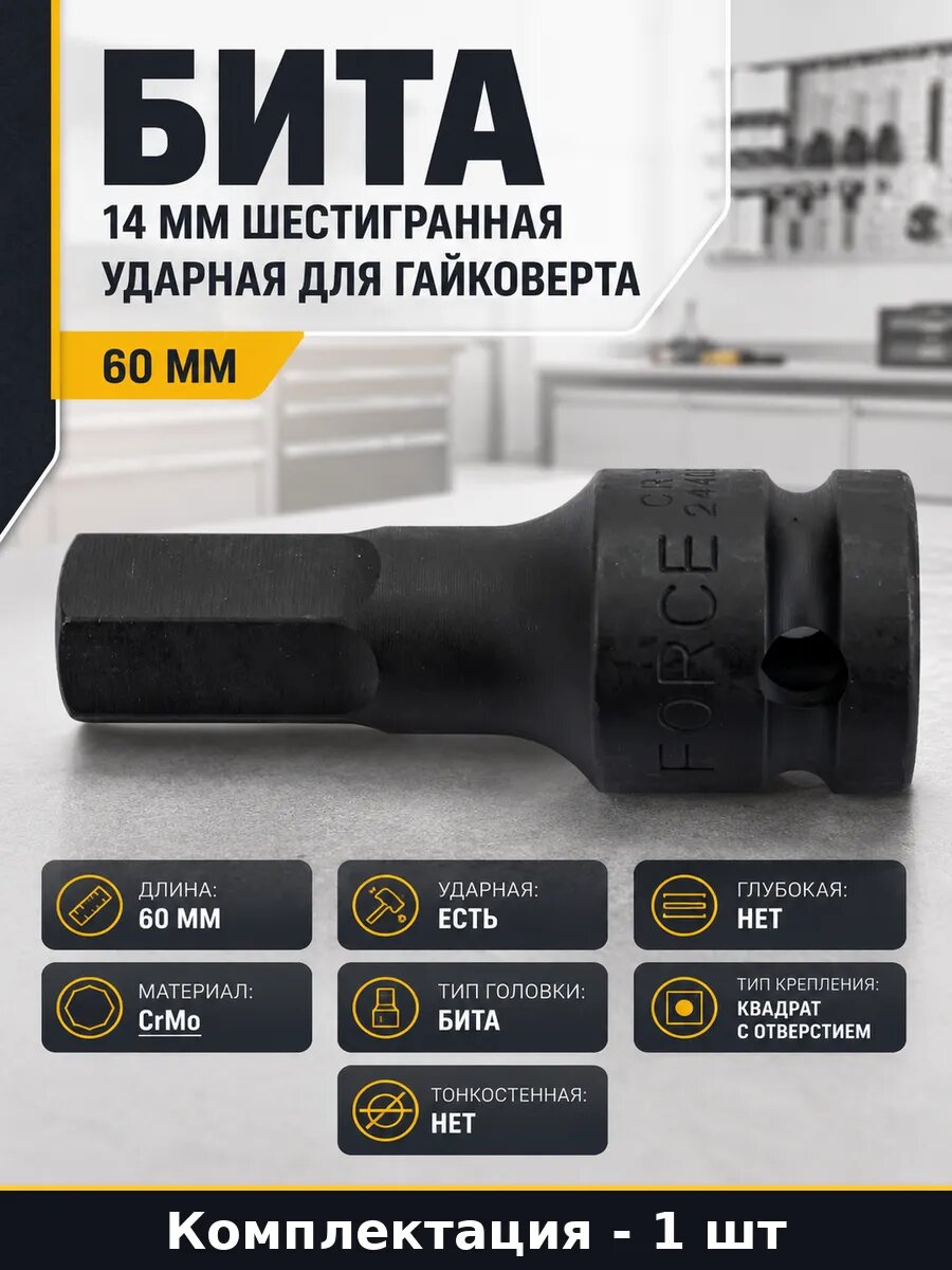Бита 14 мм шестигранная ударная для гайковерта 60 мм