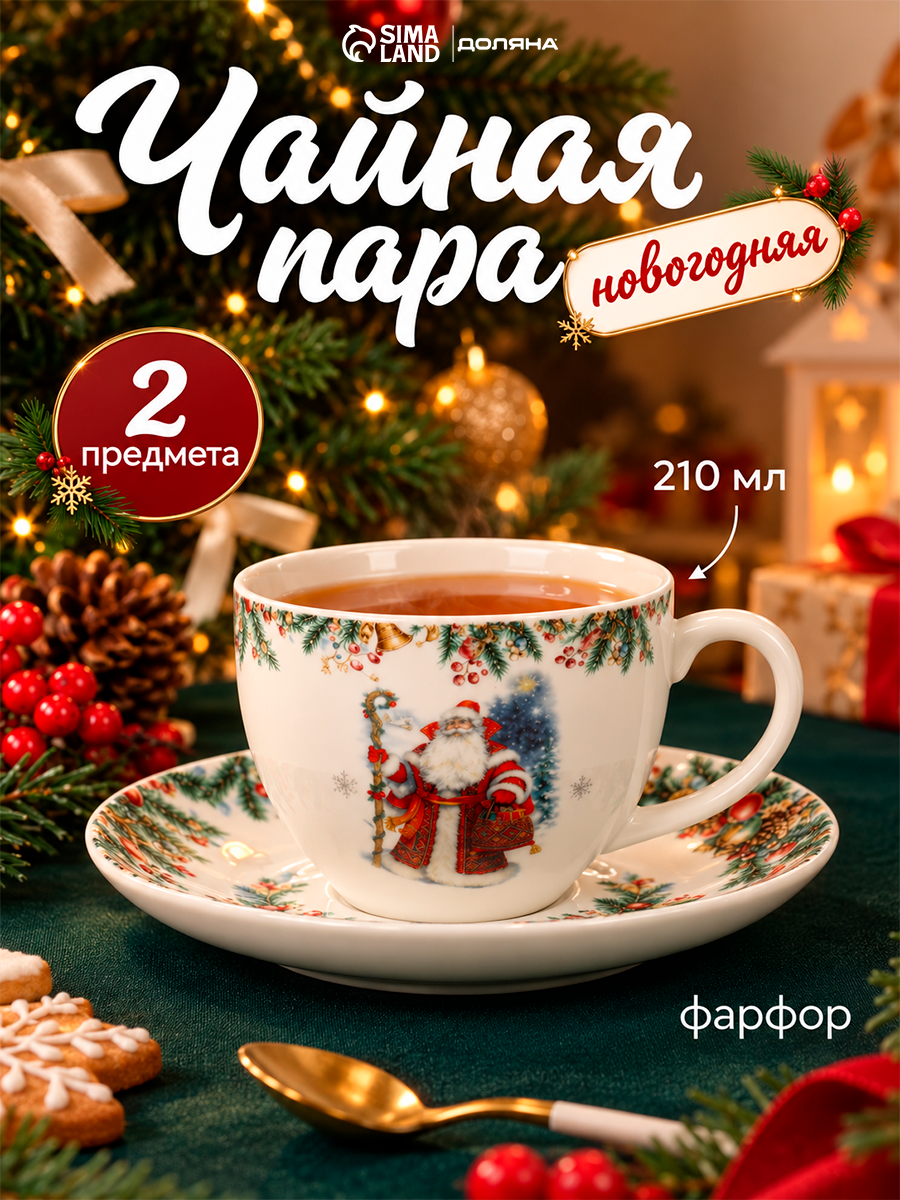 Чайная пара новогодняя Доляна «В гостях у Деда Мороза», 2 предмета: чашка 210 мл, блюдце d=15 см, фарфор, белая