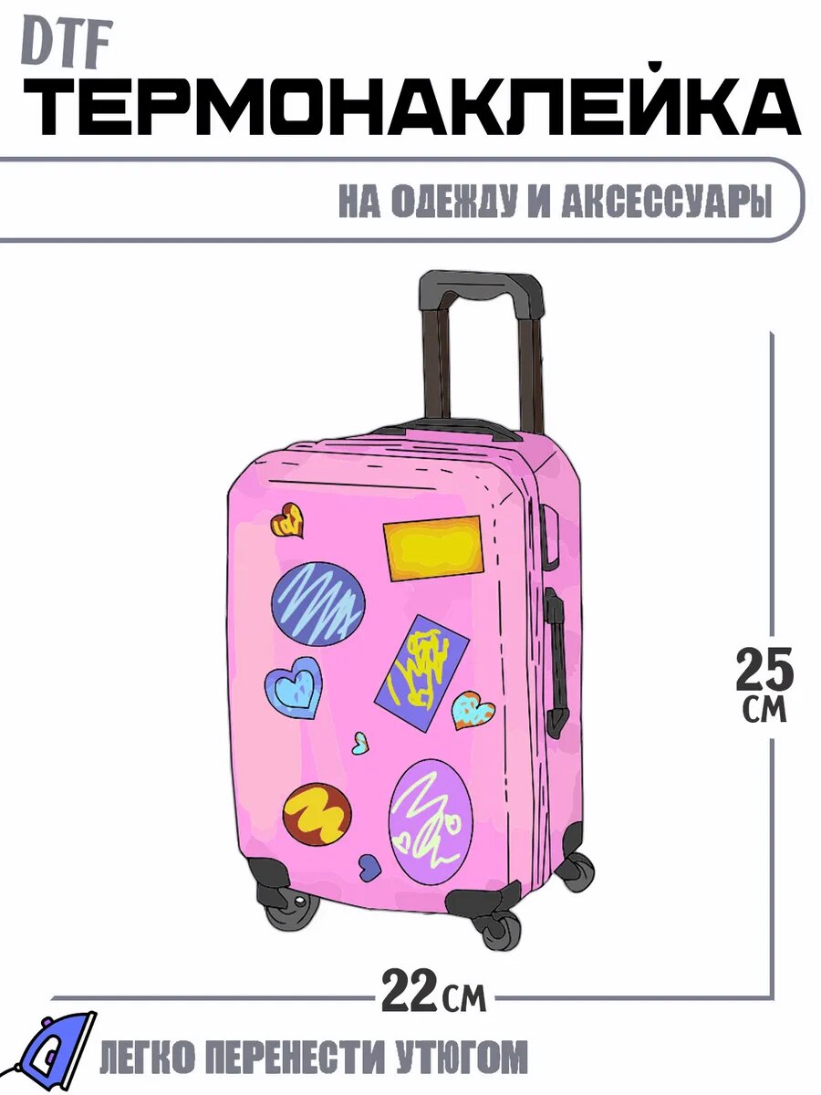 Термонаклейка чемодан