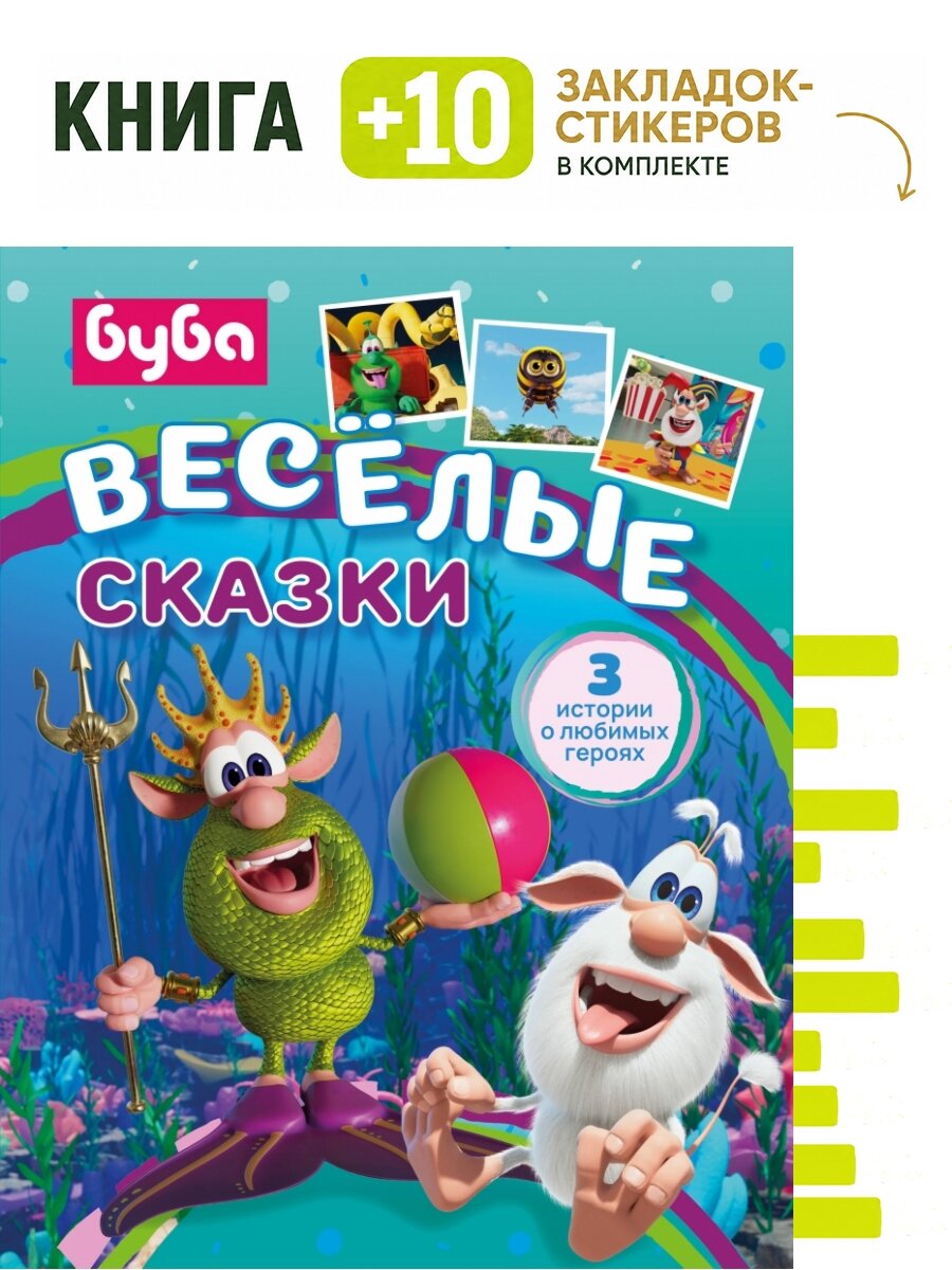 Буба. Весёлые сказки. Комплект: книга + 10 закладок-стикеров