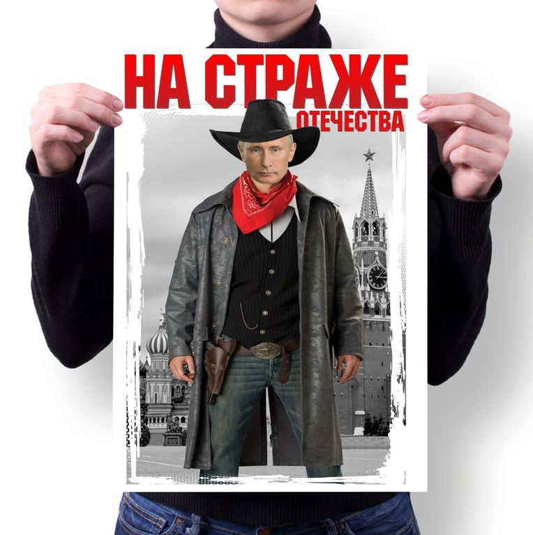 Плакат с Путиным №12, А3