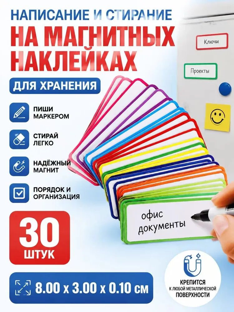 Написание И Стирание На Магнитных Наклейках Для Хранения 30 Штук 8.00X3.00X0.10Cmanan