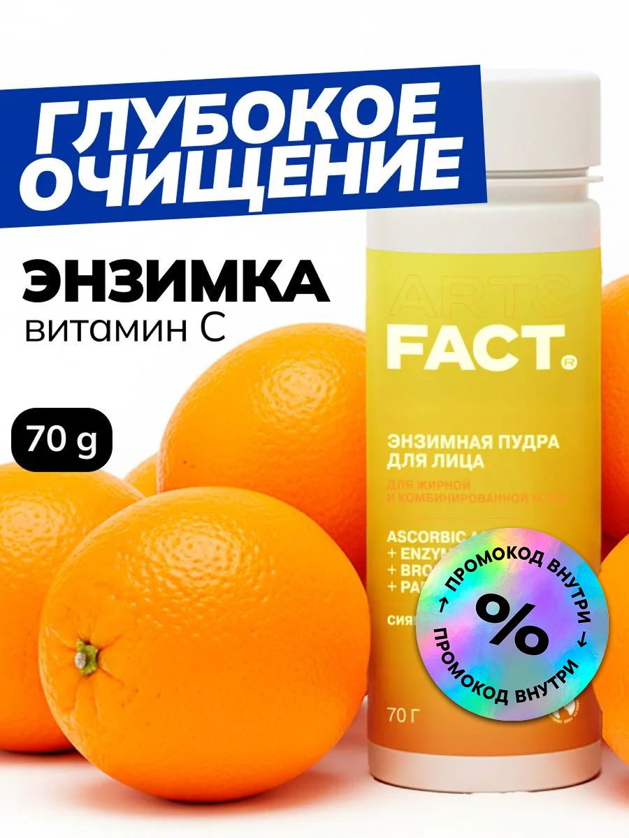 ART&FACT. / Энзимная пудра для умывания с витамином C и пребиотиком, 70 г