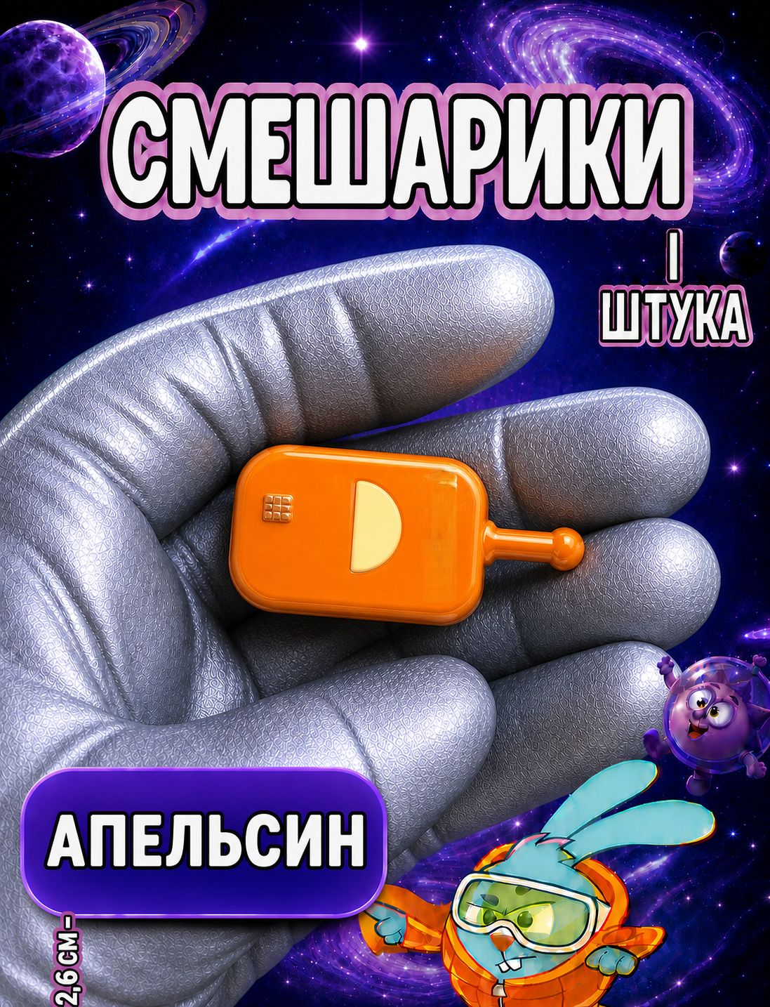 Декоративная фигурка Смешарики сквозь вселенные Апельсин 1 штука