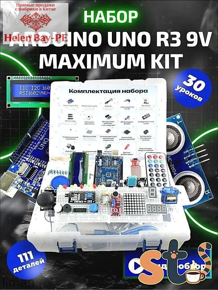 Стартовый набор Arduino UNO R3 с RFID и 30 уроками