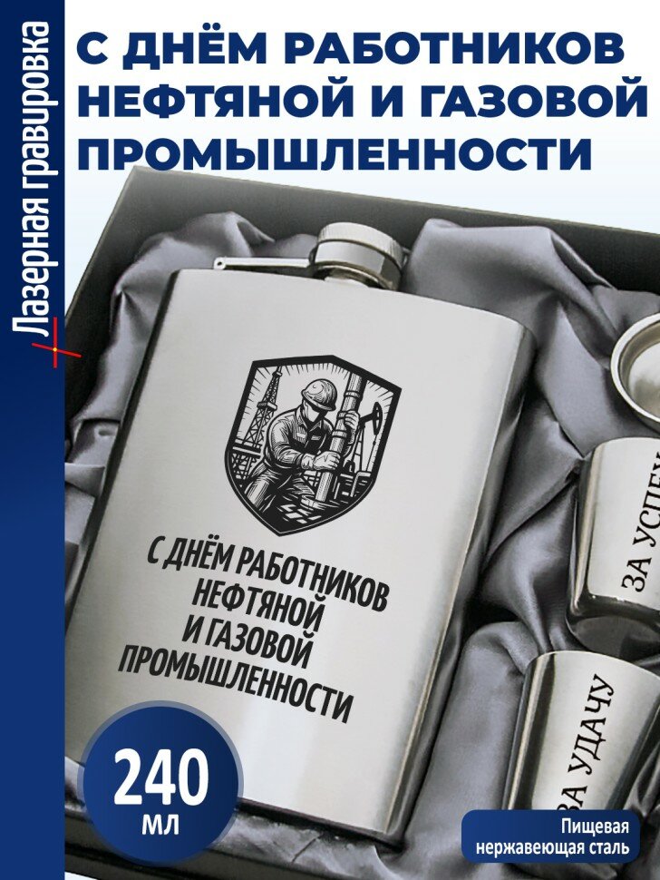 Набор "С Днём работников нефтяной и газовой промышленности"