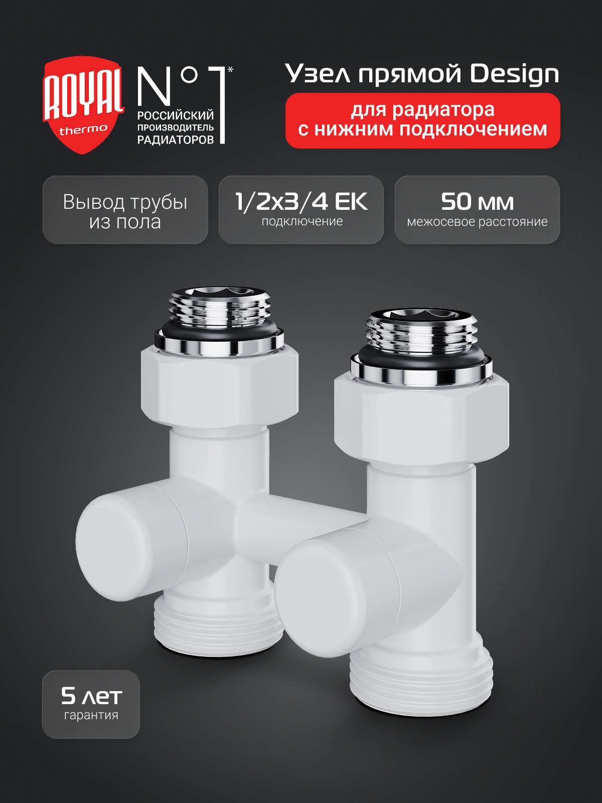 Узел нижнего подключения Royal Thermo Design прямой 1/2"х3/4" EK (белый)