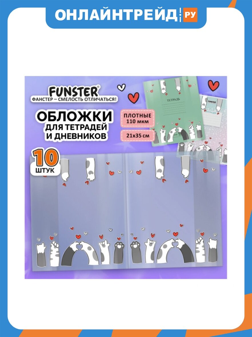 Обложки PAWS для тетрадей и дневников Funster комплект 10шт плотные 210 350мм 110мкм 274086 (274086СН)