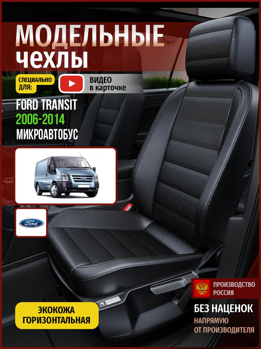 Чехлы Форд Транзит (Ford Transit) 2006-2014 6 микроавтобус Экокожа Черный 4437AV912FT Чехлы. ру