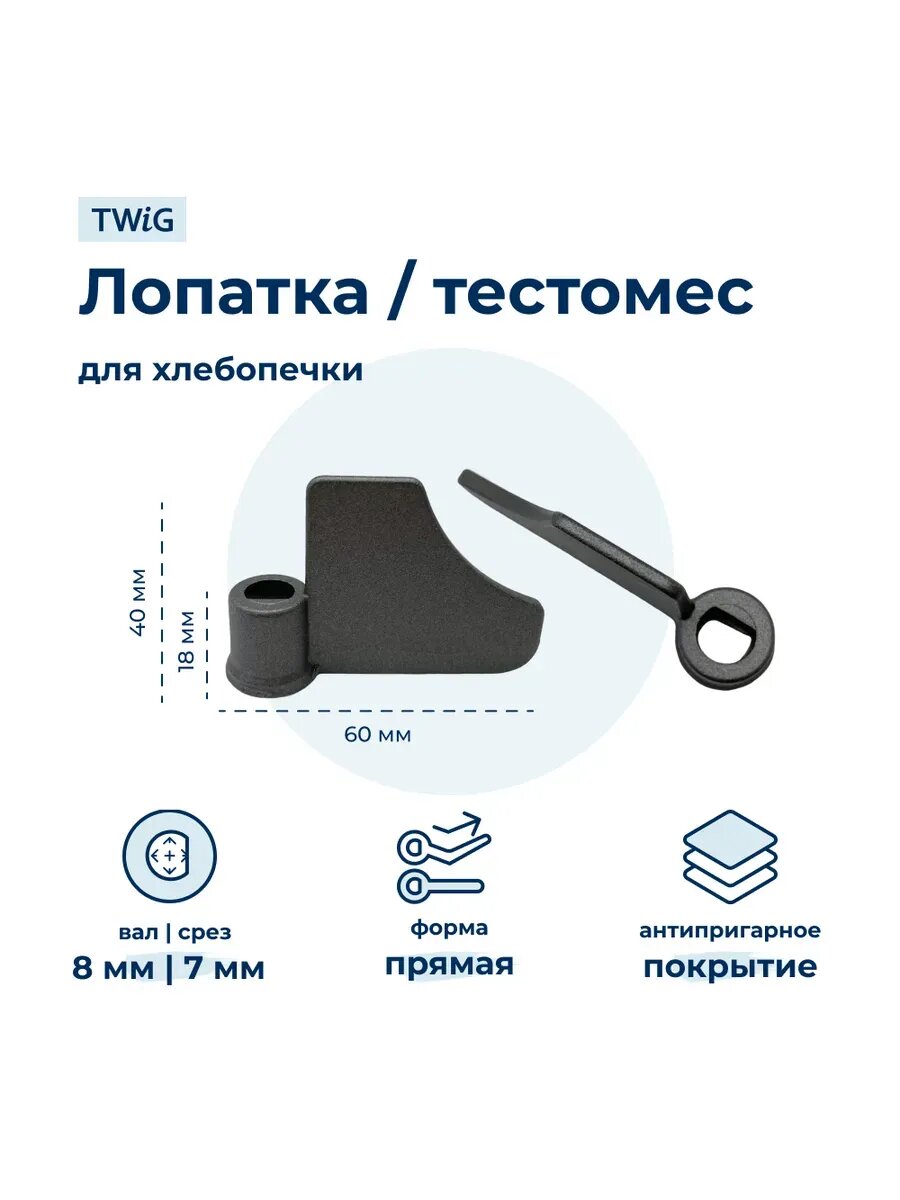 Лопатка для хлебопечки Kenwood Кенвуд 7×8 DLKW713292