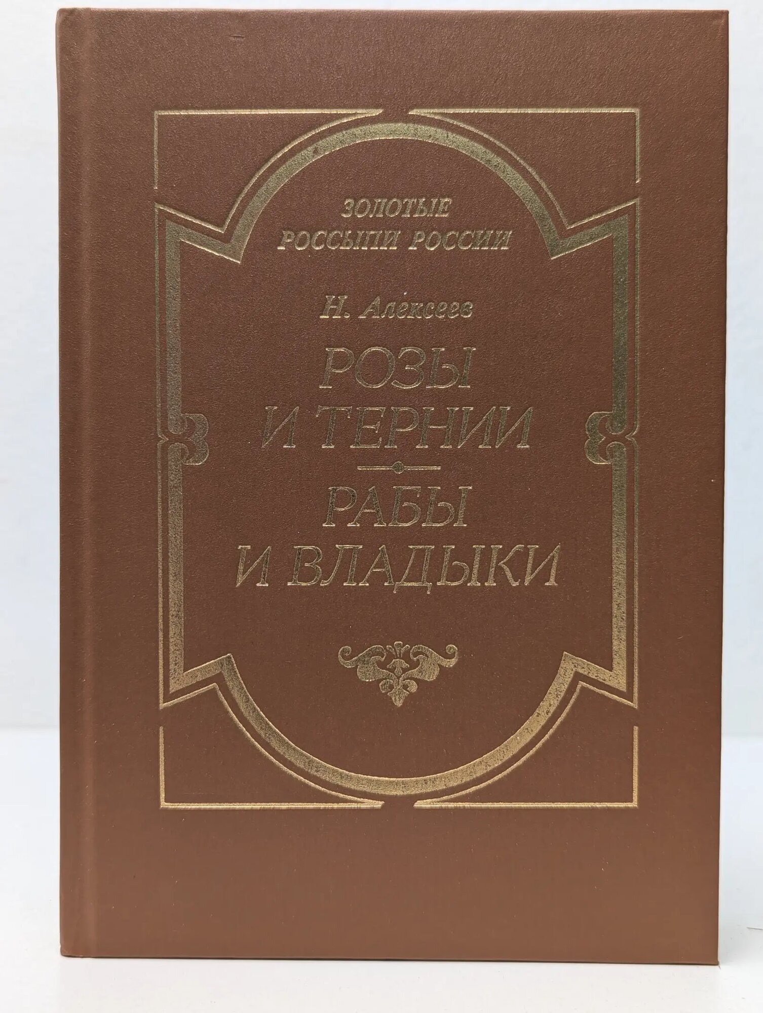Розы и тернии. Рабы и владыки Алексеев Николай Николаевич 1993