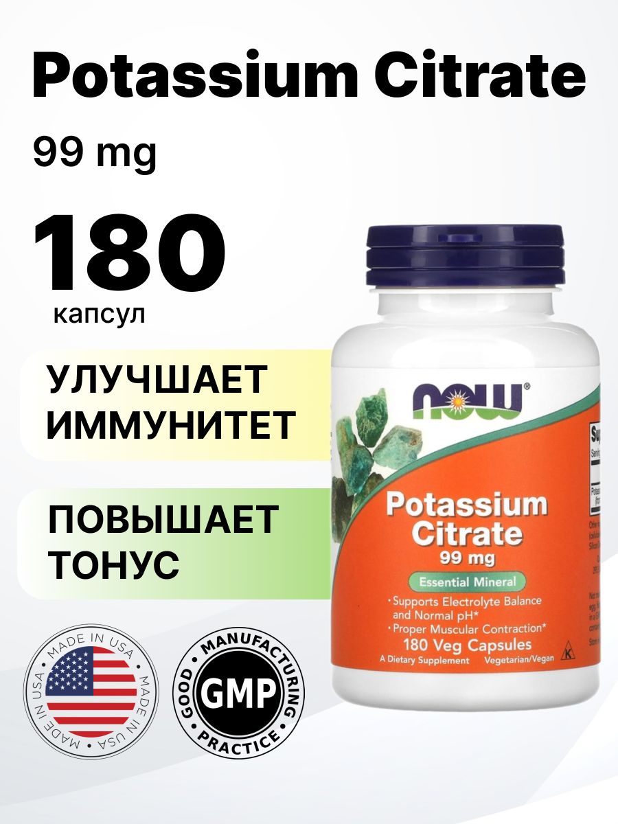 NOW Potassium Citrate 180 капс.