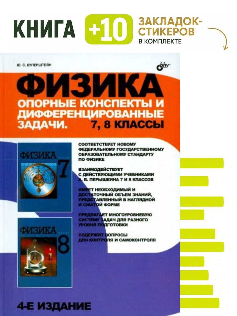 Физика. Опорные конспекты и дифференцированные задачи. 7, 8 классы. Комплект: книга + 10 закладок-стикеров