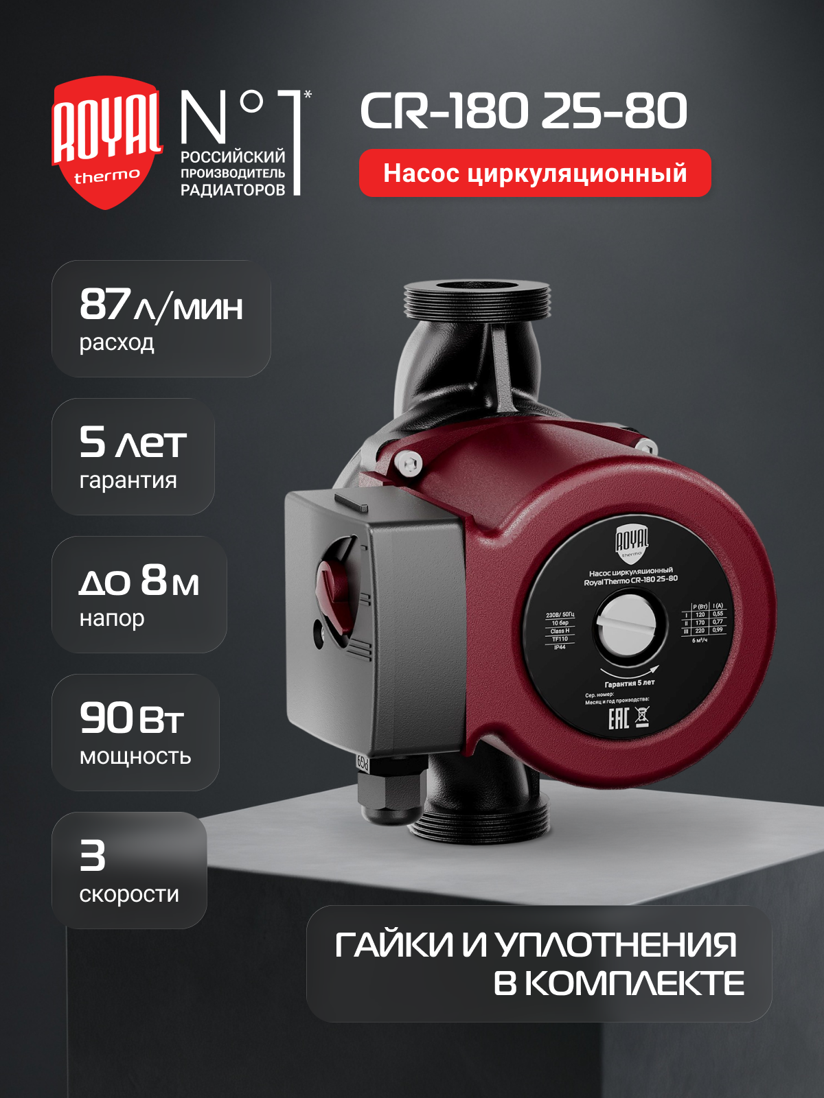 Насос циркуляционный Royal Thermo CR-180 25-80