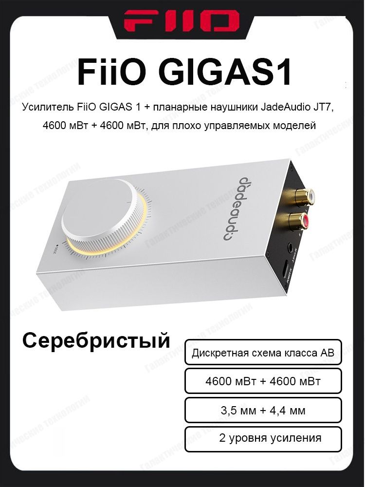 Усилитель FiiO GIGAS 1 + планарные наушники JadeAudio JT7, 4600 мВт + 4600 мВт, для плохо управляемых моделей