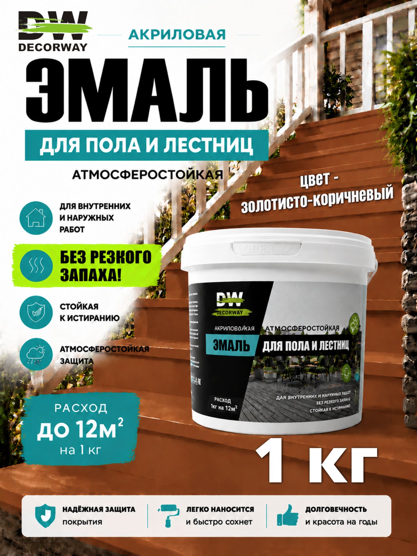 Эмаль акриловая для пола и лестниц наружных и внутренних работ DECORWAY износостойкая, атмосферостойкая, золотисто-коричневая 1кг