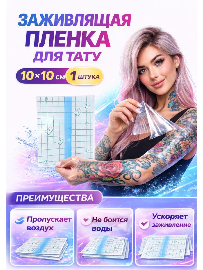 Заживляющая пленка для тату 10 на 10 см - 1 штука