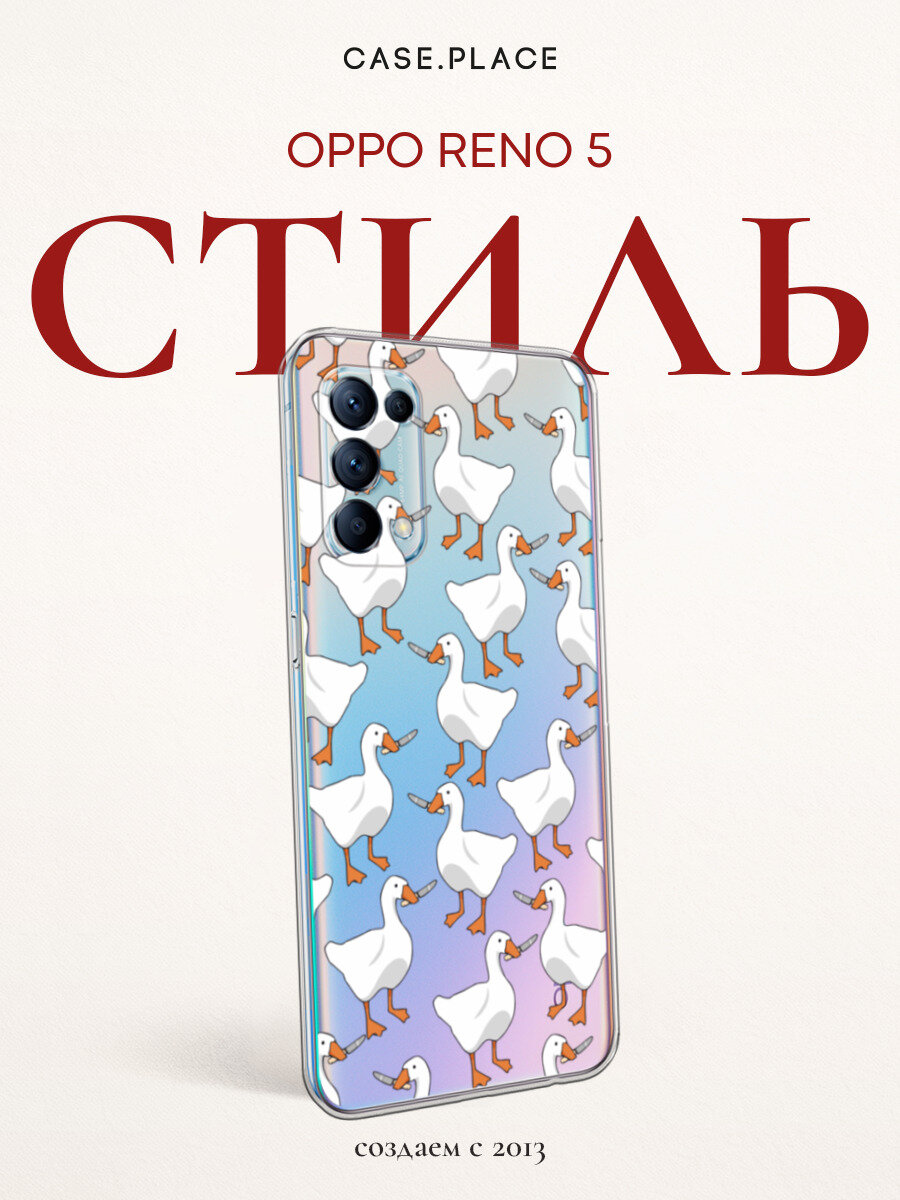 Чехол на Oppo Reno 5 / Оппо Рено 5 с принтом Гуси с ножами, прозрачный