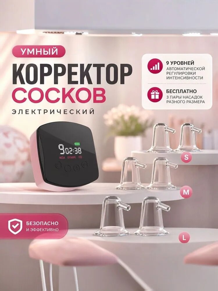 Электрический корректор сосков
