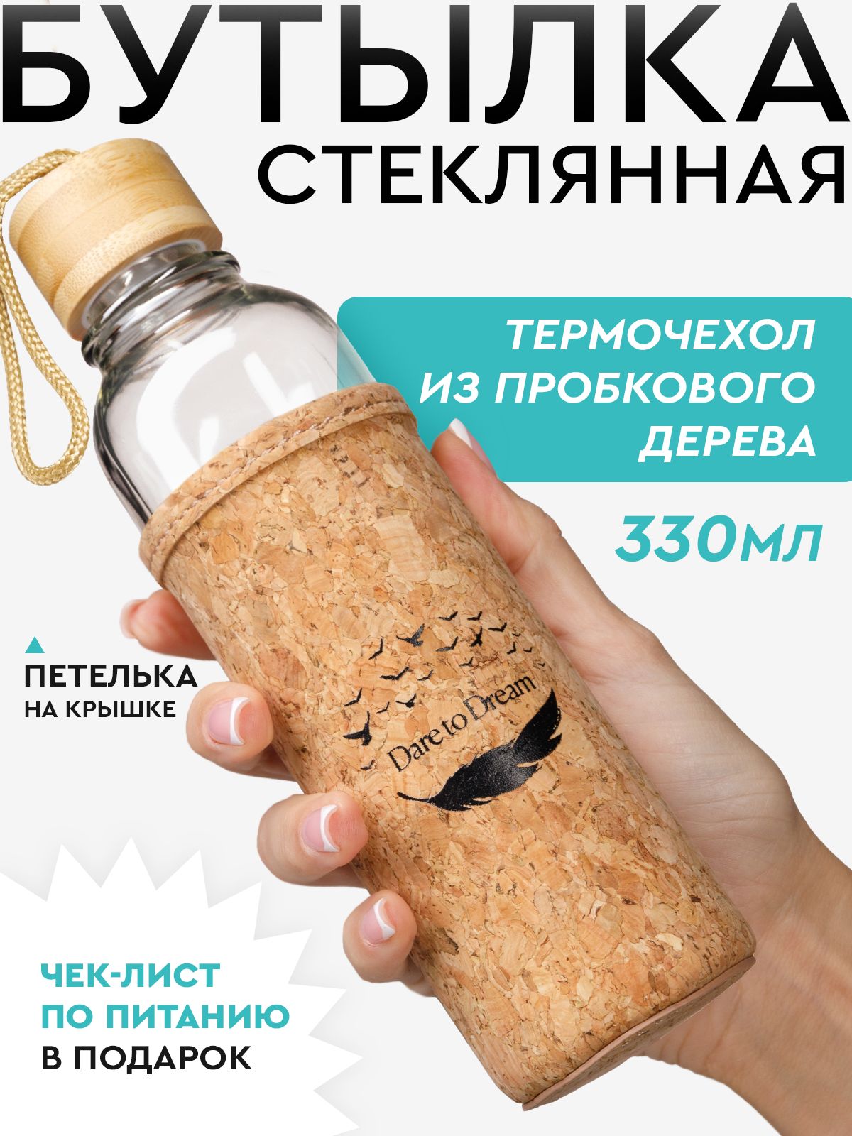 Бутылка для воды стеклянная 330 мл, крышка с петлей, с чехлом из пробки