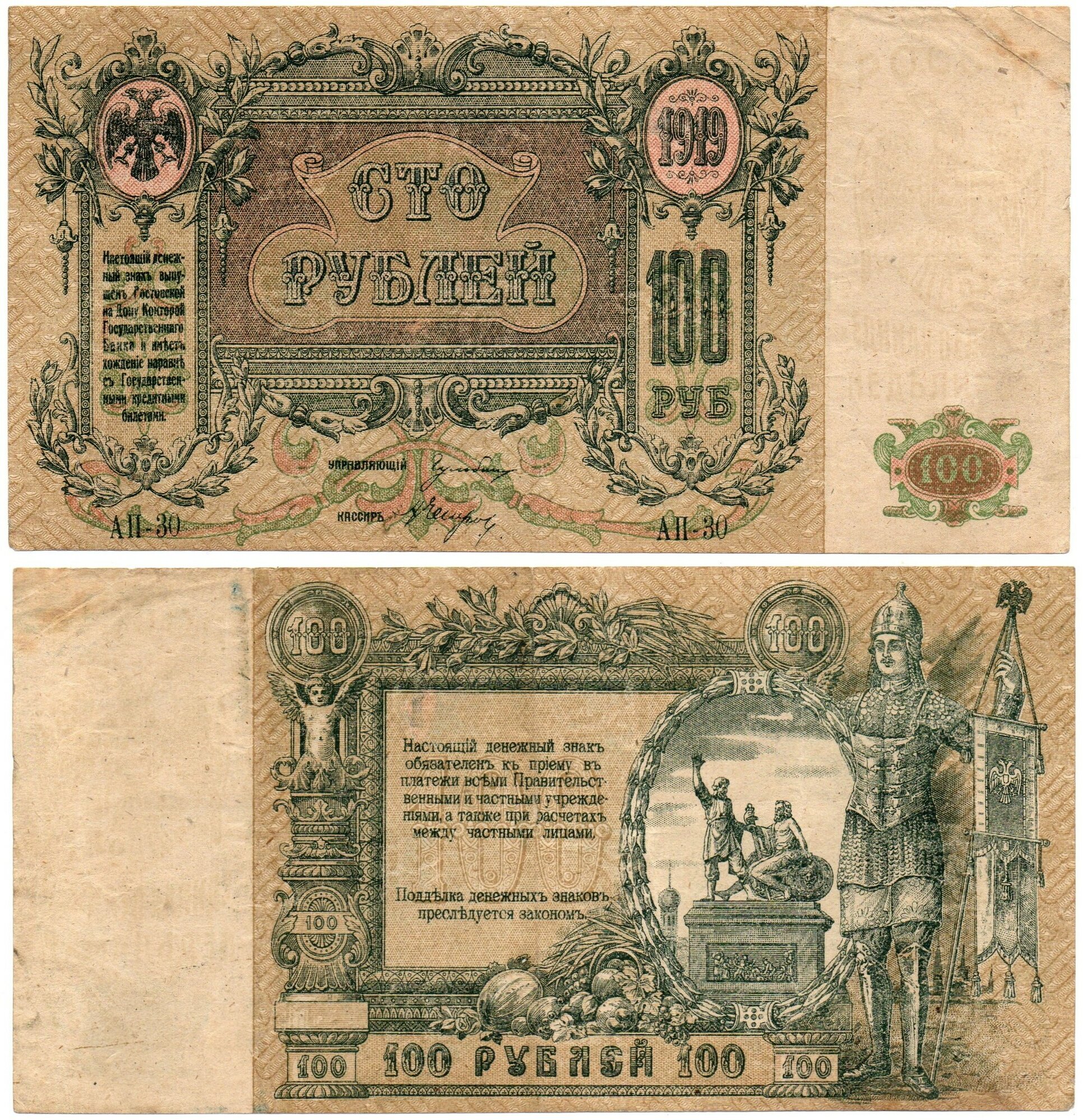 100 рублей 1919 г. Ростов на дону - Серия АП-30