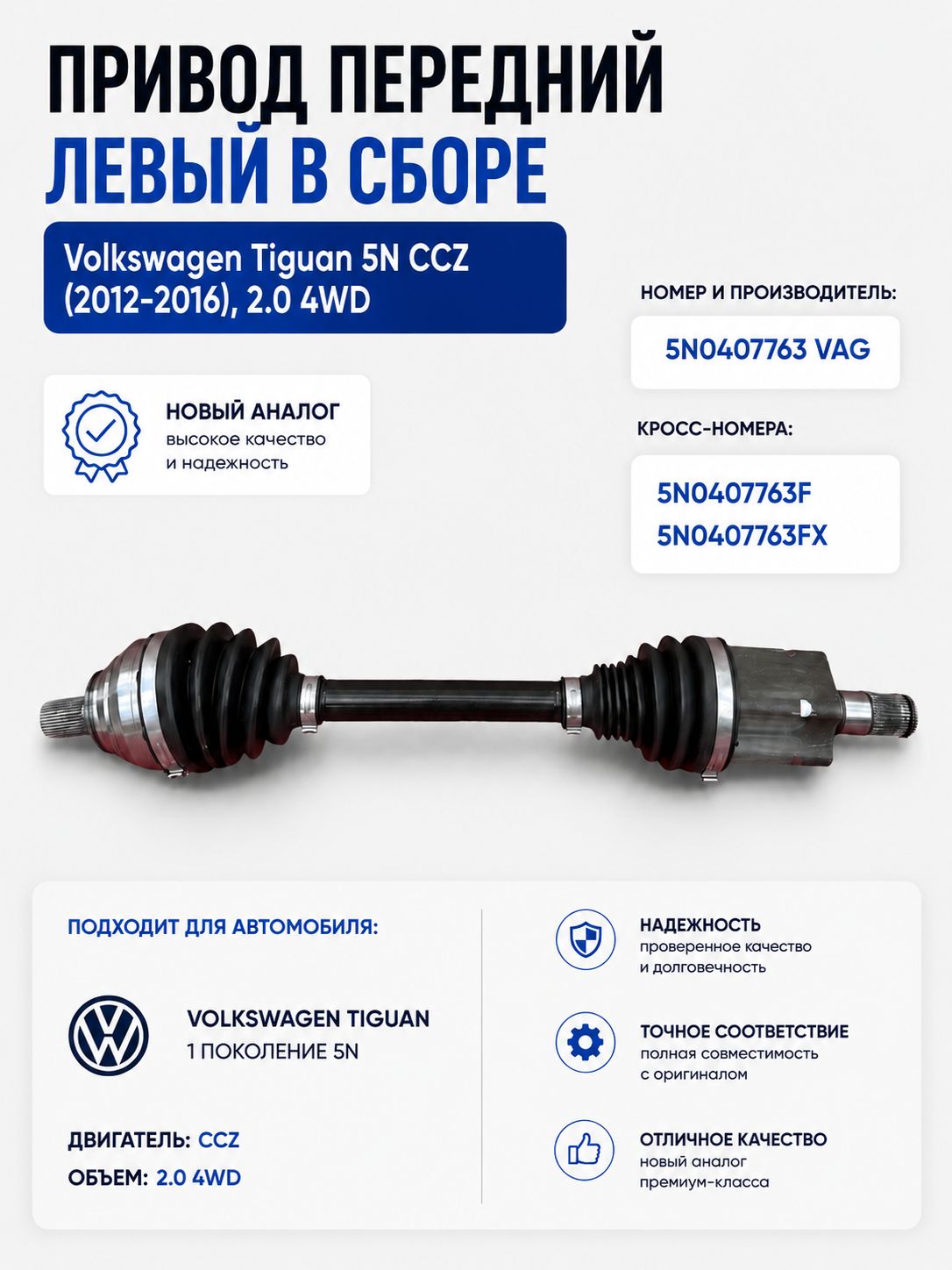 Привод передний левый Volkswagen Tiguan 5N CCZ