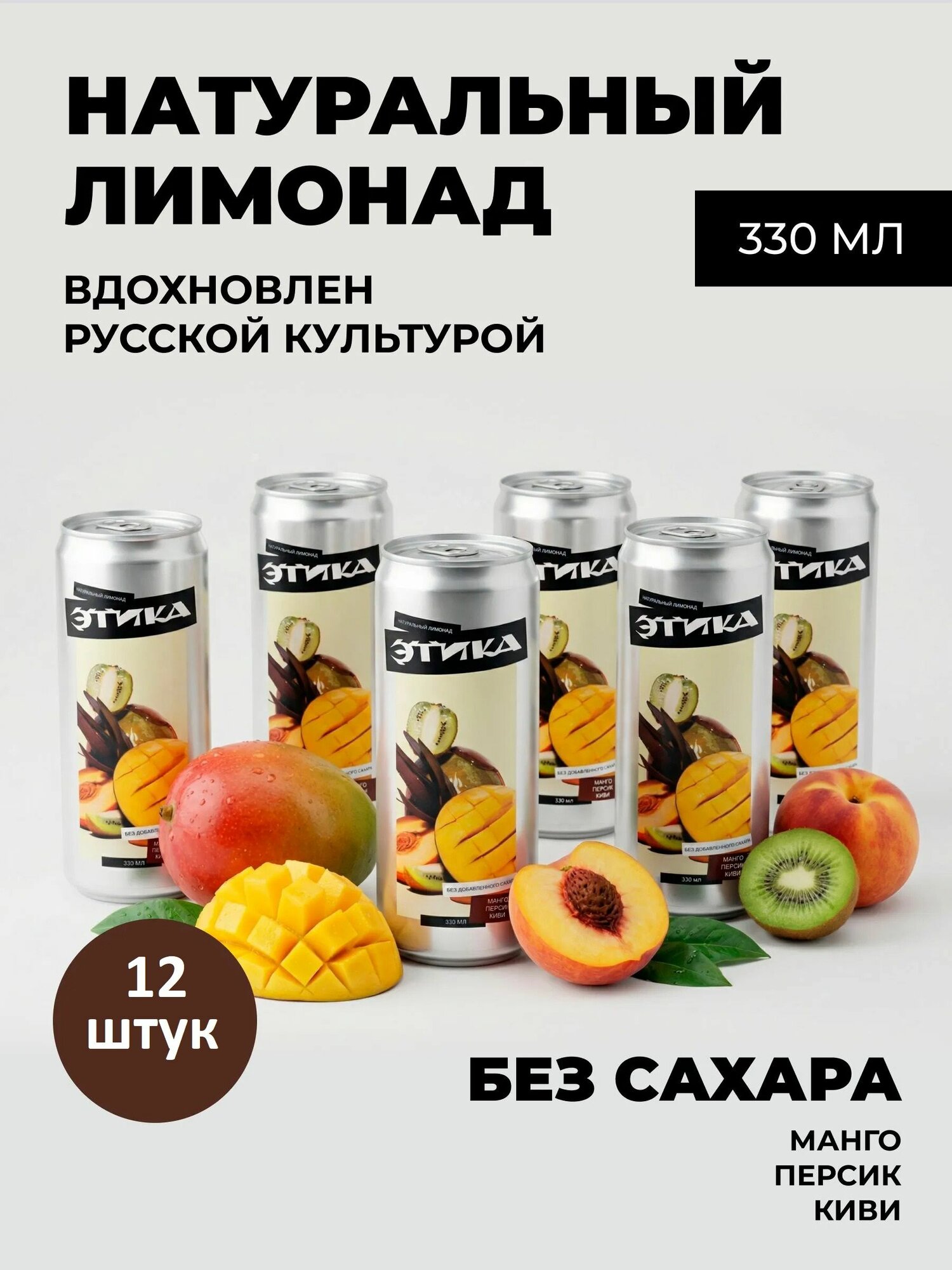 Натуральный лимонад без сахара Этика - "Манго, персик, киви", 12 х 330 мл, ж/б