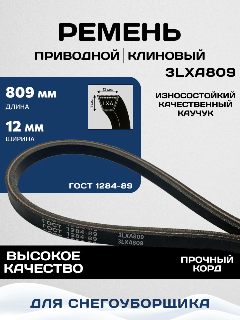 Ремень снегоуборщика 3LXA809