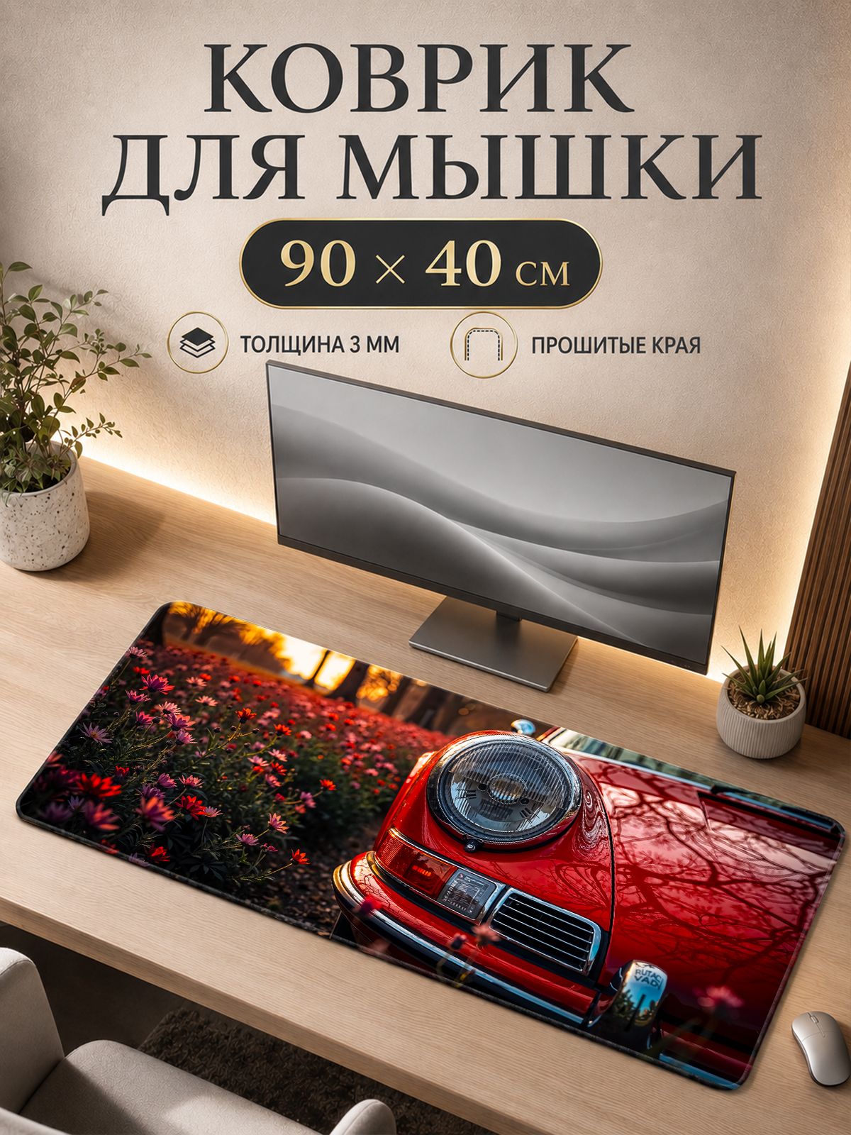 Игровой коврик для мышки большой 900х400 Красный ретроавтомобиль среди роз