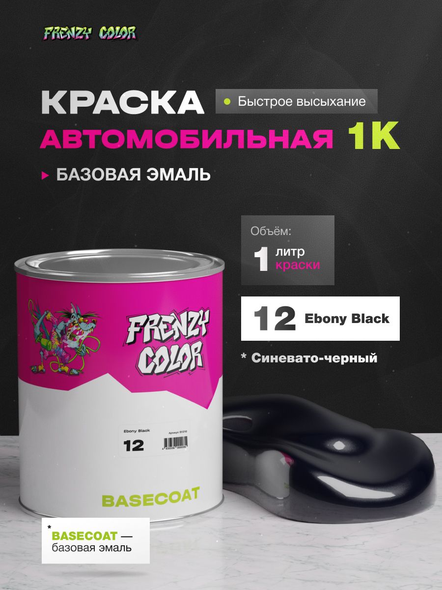 Автоэмаль 1 л №12 Ebony Black - синевато-черный / FRENZY COLOR / однотонный пигмент для микс системы, базовая эмаль, краска автомобильная под акриловый лак
