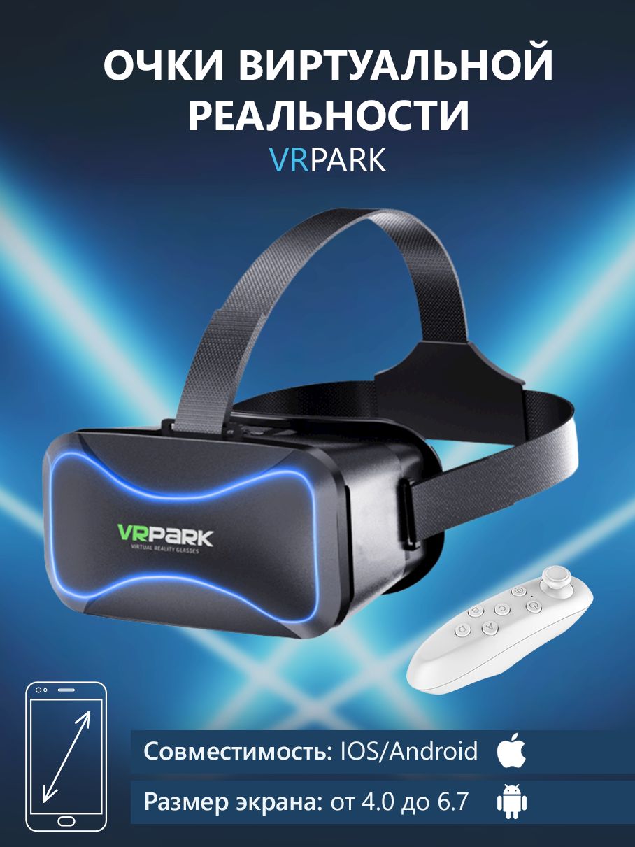 Очки виртуальной реальности для смартфона VR Park v7, подходит для IOS/Android + джойстик в подарок