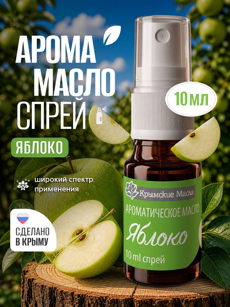 Ароматическое масло Яблоко 10 мл, спрей, Крымские Масла