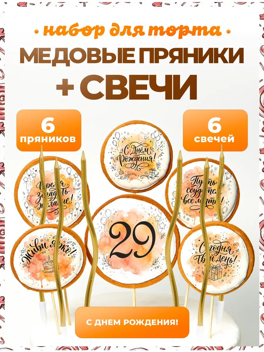Украшения для торта. Цифра 29. 6 шт + свечи золото
