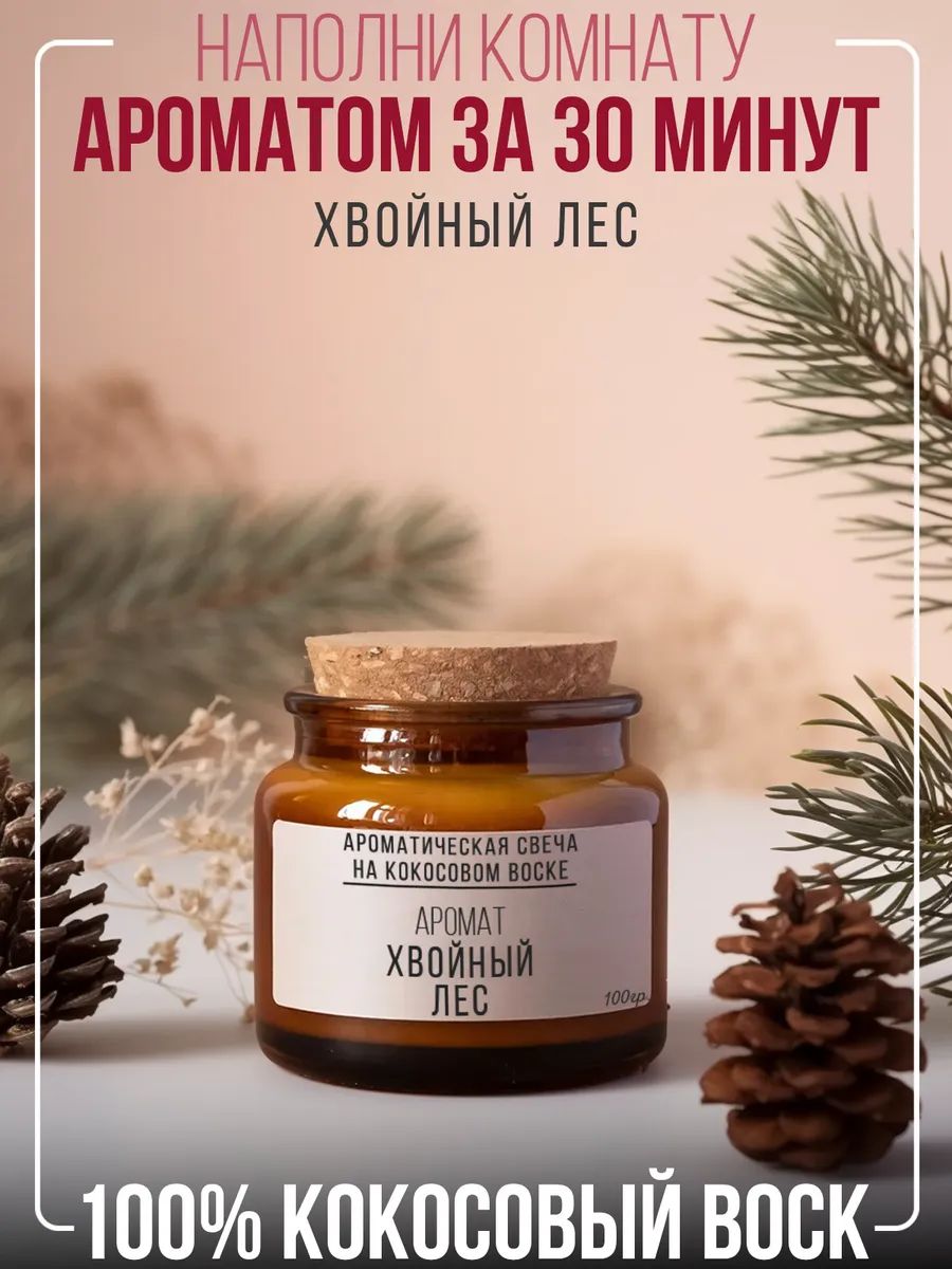 Свеча в стекле с пробковой крышкой Хвойный лес