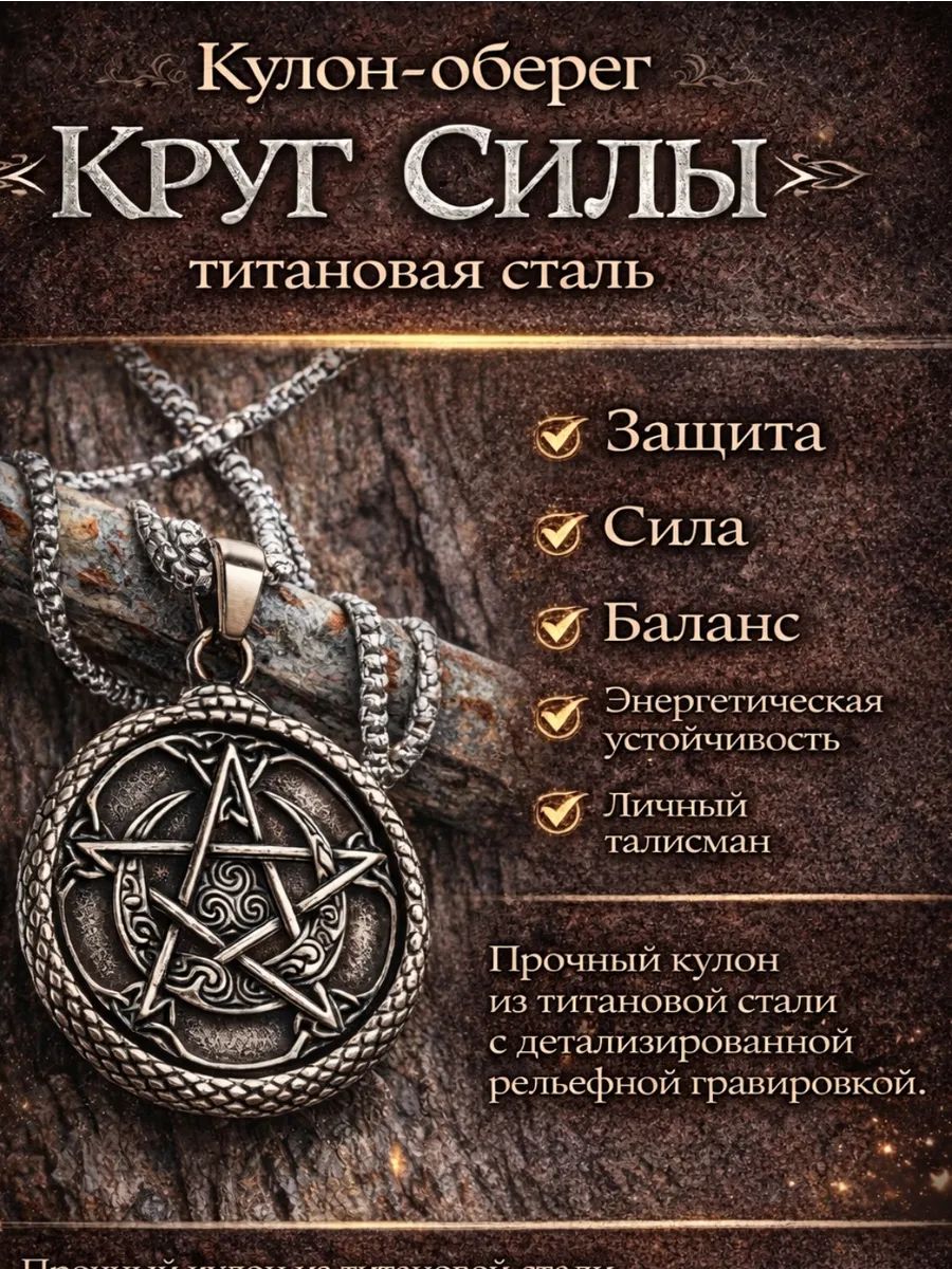 Талисман Оберег/Магический кулон - оберег "Круг Силы
