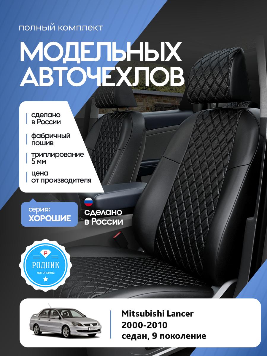 Чехлы Митсубиси Лансер (Mitsubishi Lancer) 2000-2010 9 седан Экокожа с ромбом Черный RD4875-F4434 Родник
