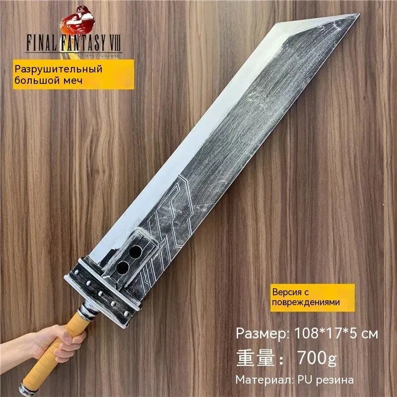Большой меч-разрушитель оружия Final Fantasy 7 версия с повреждениями в бою PU-материал
