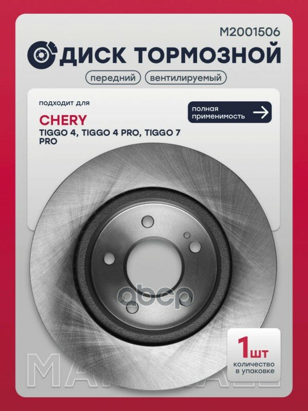 Тормозной диск передн Chery Tiggo 4 17 M2001506 Chery Tiggo 4 17- MARSHALL арт. M2001506