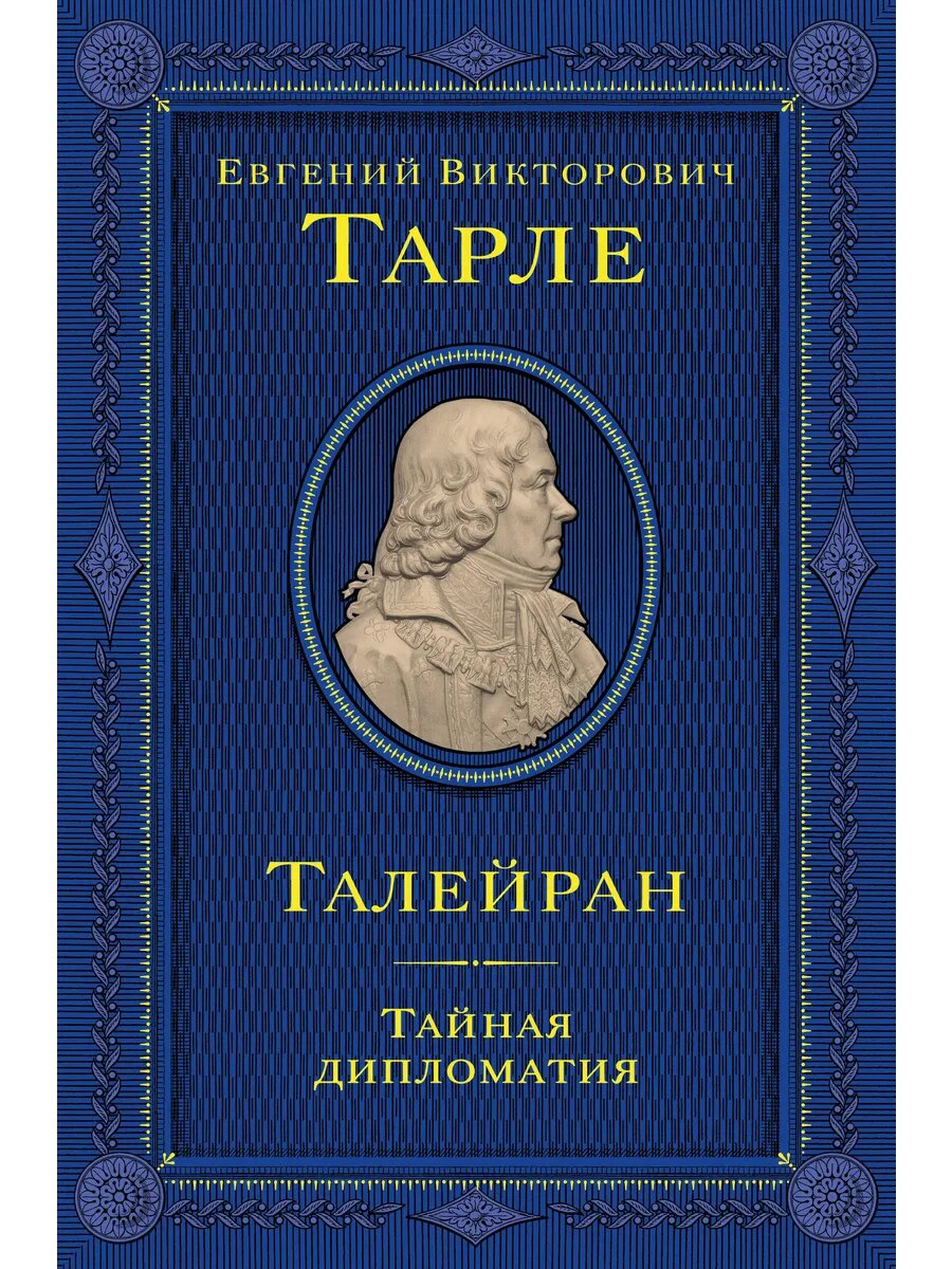 Книга Талейран. Тайная дипломатия