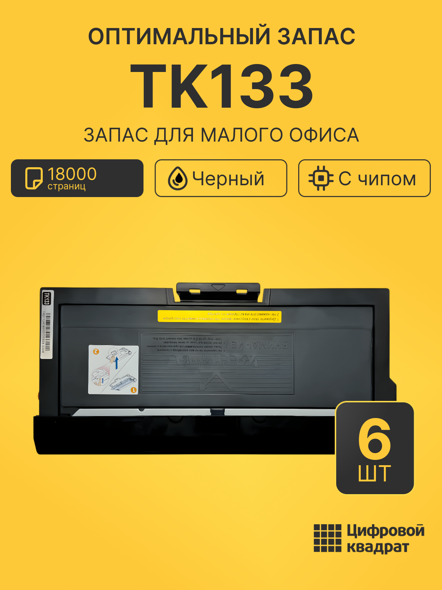 Комплект картриджей TK133 (6 шт.) на 18000 страниц для принтеров Катюша M133, P133
