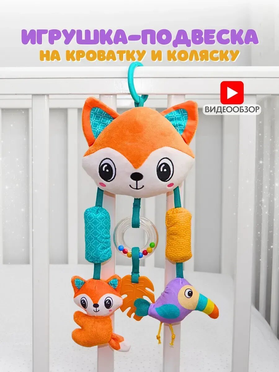 Игрушка погремушка подвеска на кроватку коляску