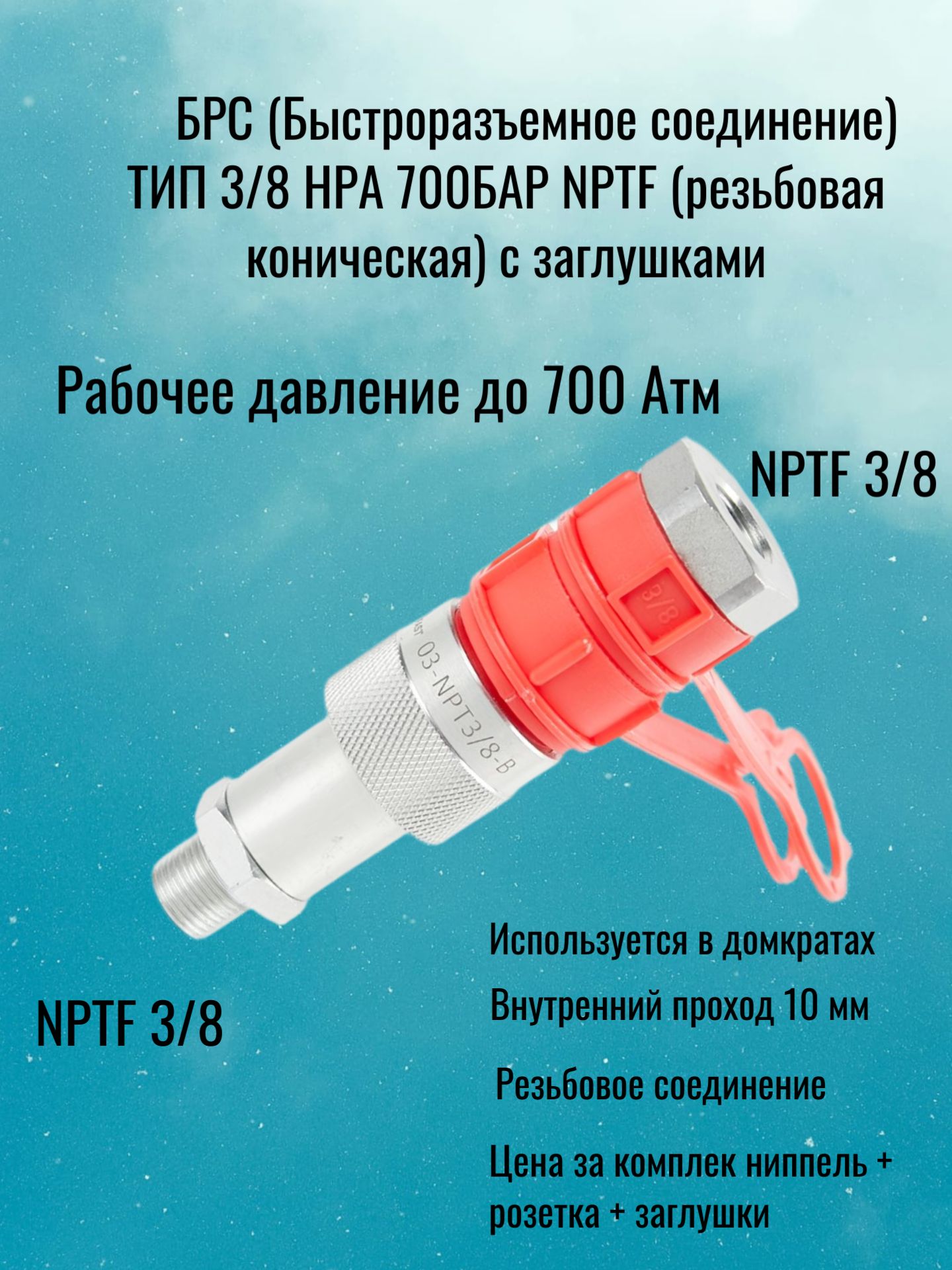 БРС (Быстроразъемное соединение) ТИП 3/8 HPA 700БАР NPTF (резьбовая) с заглушками