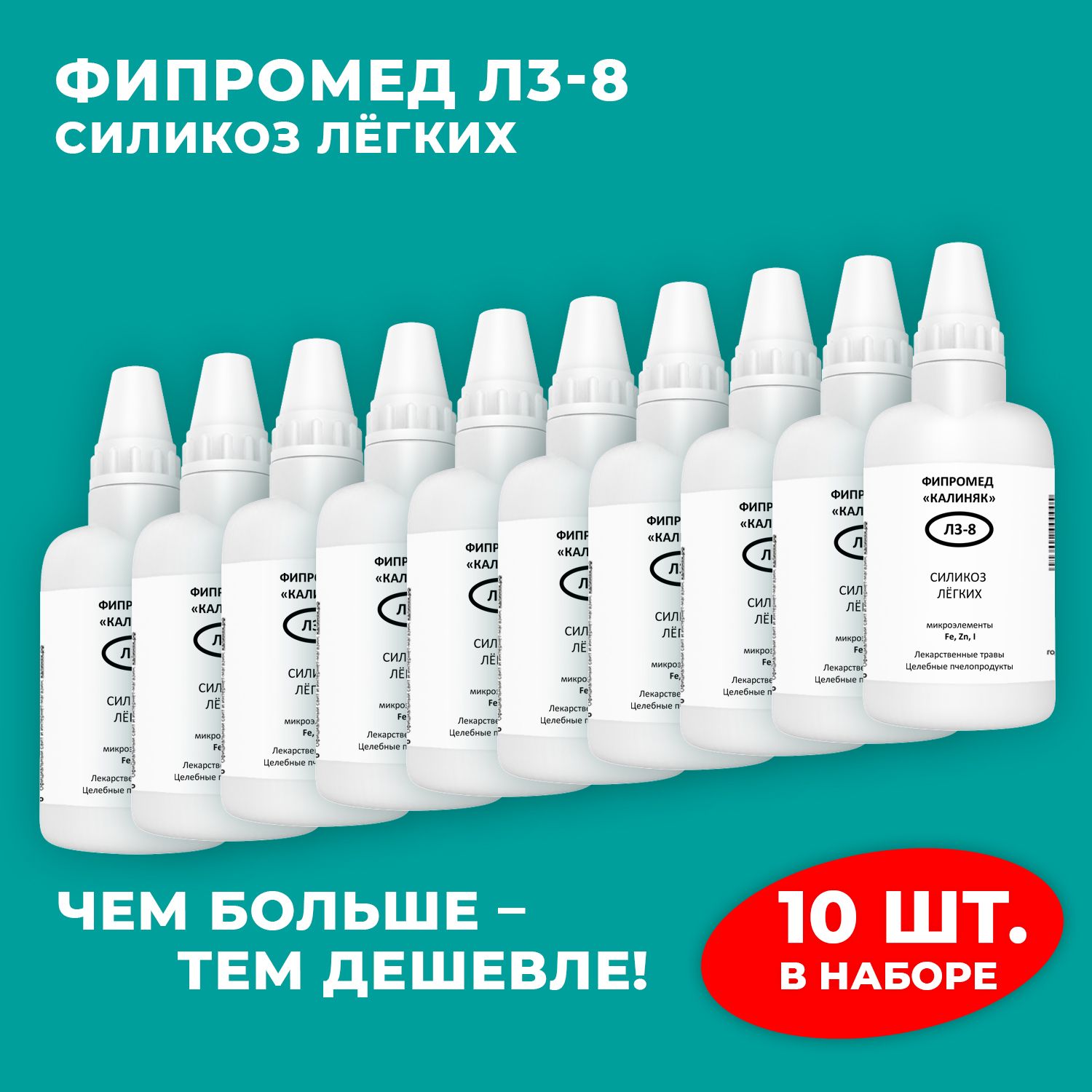 Фипромед Калиняк Л3-8 Силикоз лёгких, 10 шт по 50 мл