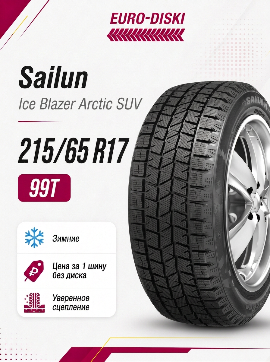 Зимние шины 17/215/65 Sailun Ice Blazer Arctic SUV 99T