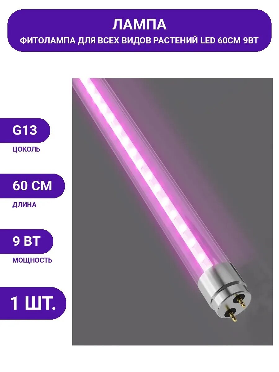 Фито лампа AVANLED AL Т8-9-BR-600 FITO 12206011